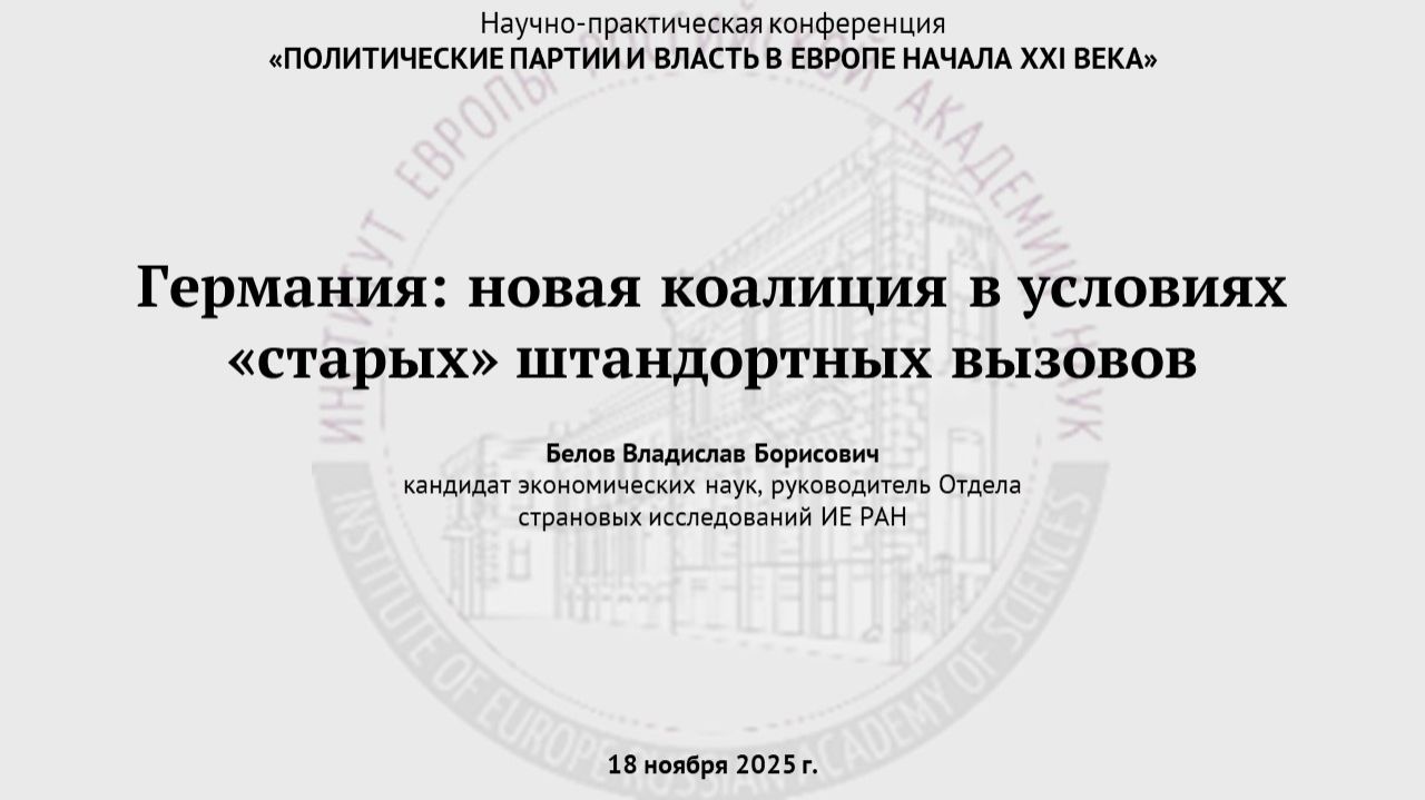 Белов В.Б. Германия: новая коалиция в условиях «старых» штандортных вызовов
