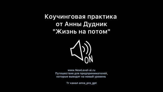 Жизнь на потом - коучинговая практика от Анны Дудник