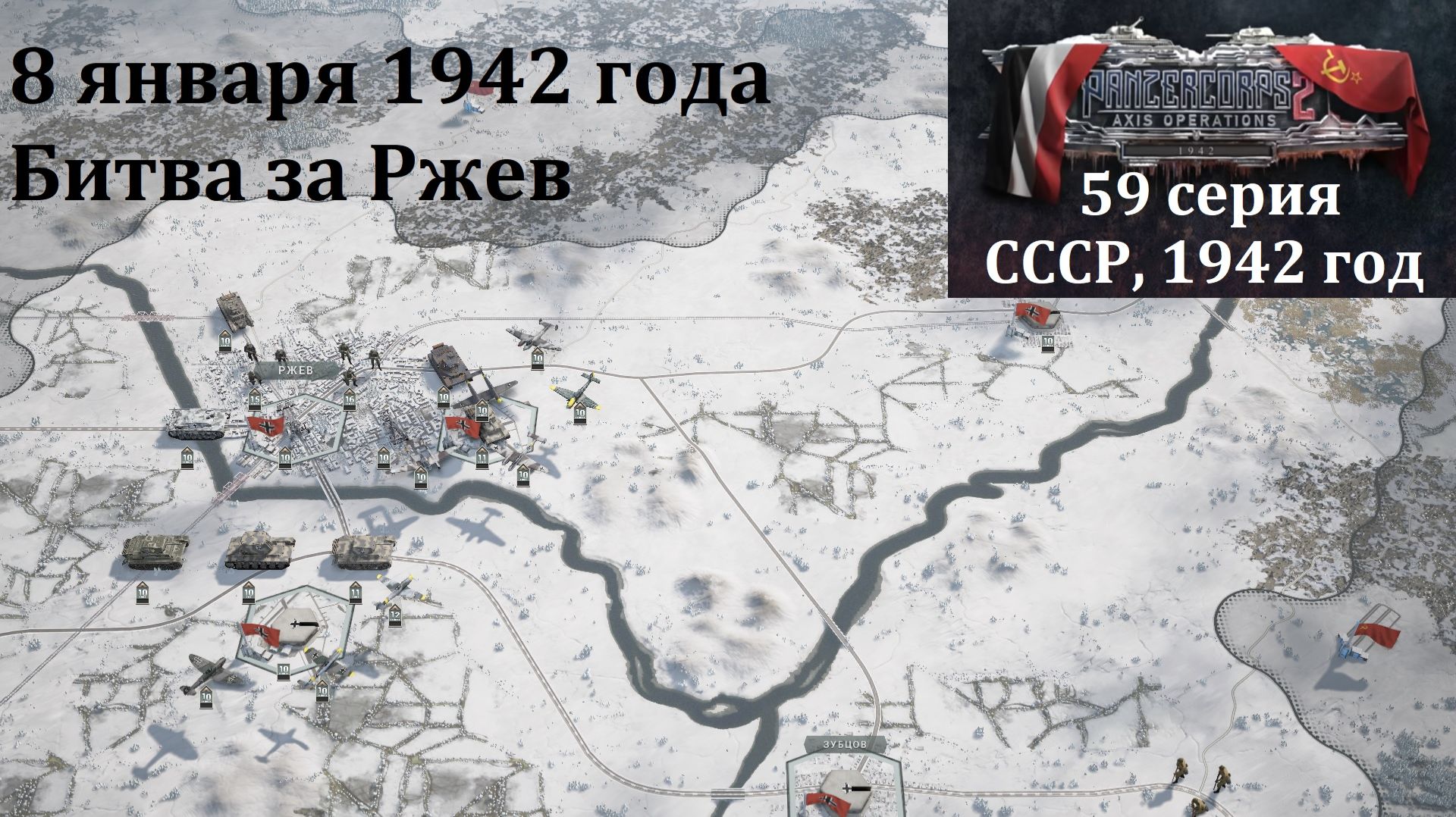[Panzer Corps 2] 59 серия. Битва за Ржев, 8 января 1942 г.