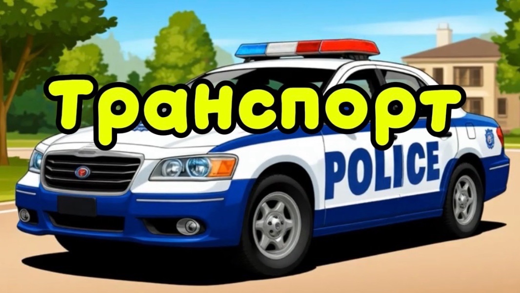 Транспорт 🚗 Мультики для детей. Смотреть. Детям
