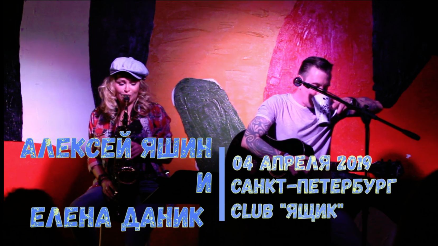Мама ты знаешь - Алексей Яшин (гр. CASUAL) и Елена Даник (саксофон). 04.04.19, Клуб "Ящик", СПб.