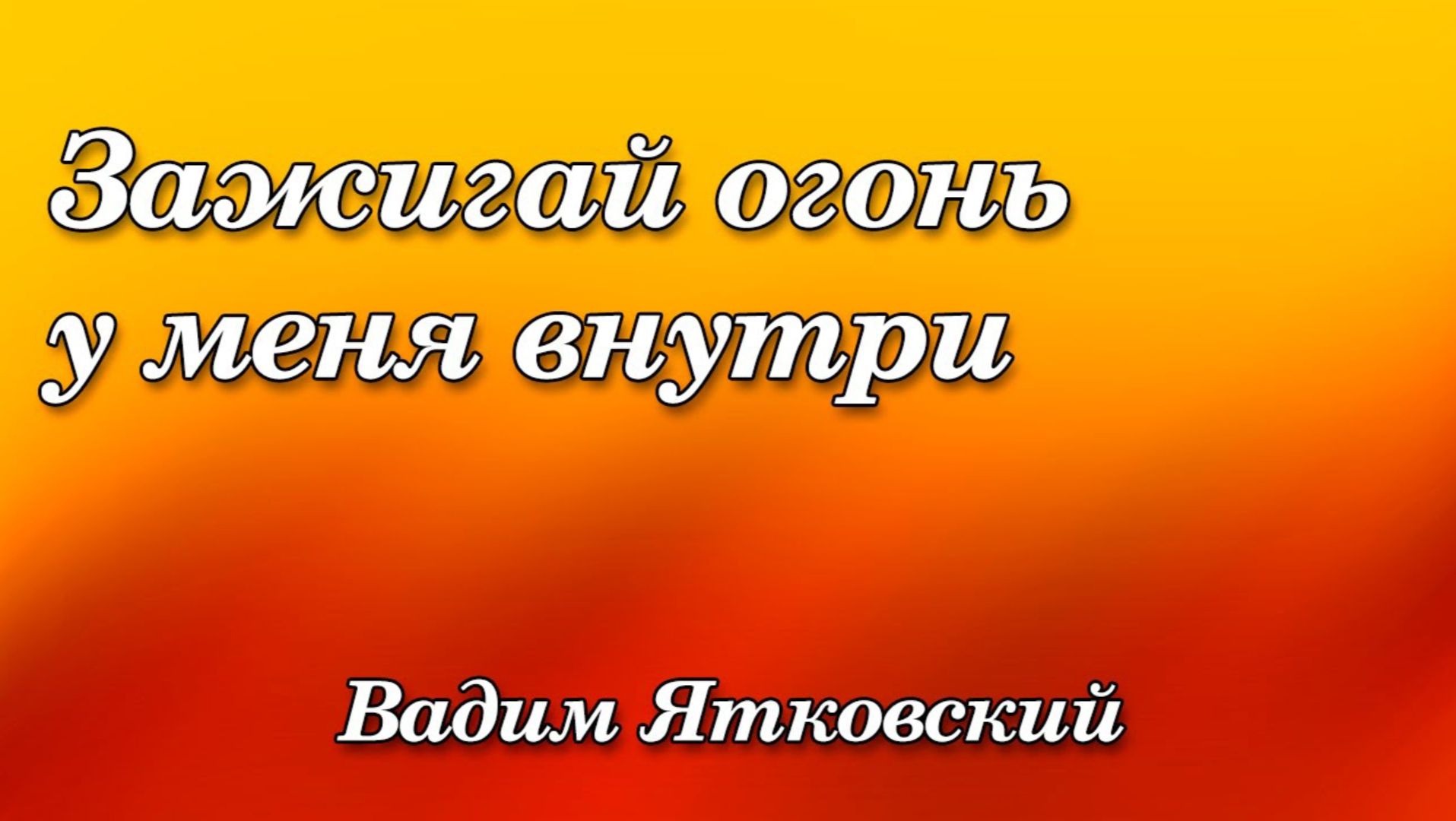 Зажигай огонь у меня внутри / с текстом /
