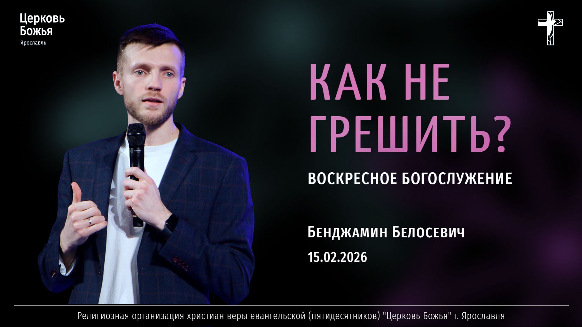 "Как не грешить" - Бенджамин Белосевич - 15.02.2025