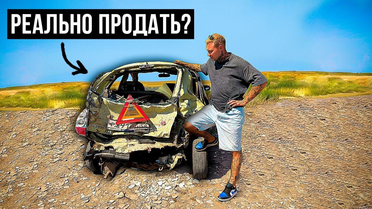 Купил РАЗБИТЫЙ Ниссан, Чтобы Перепродать (купят?)