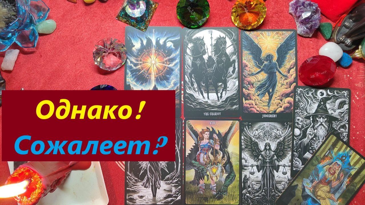 Ах! Сожалеет о том, что сделала? ТАРО ДЛЯ МУЖЧИН. Таро онлайн гадание. Таро расклад.