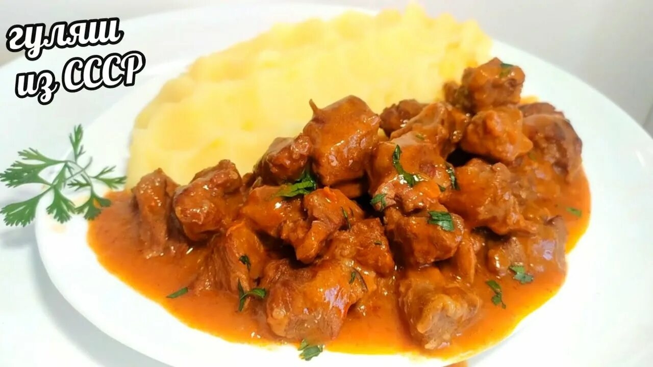 Гуляш по рецепту 1954 года 🥘