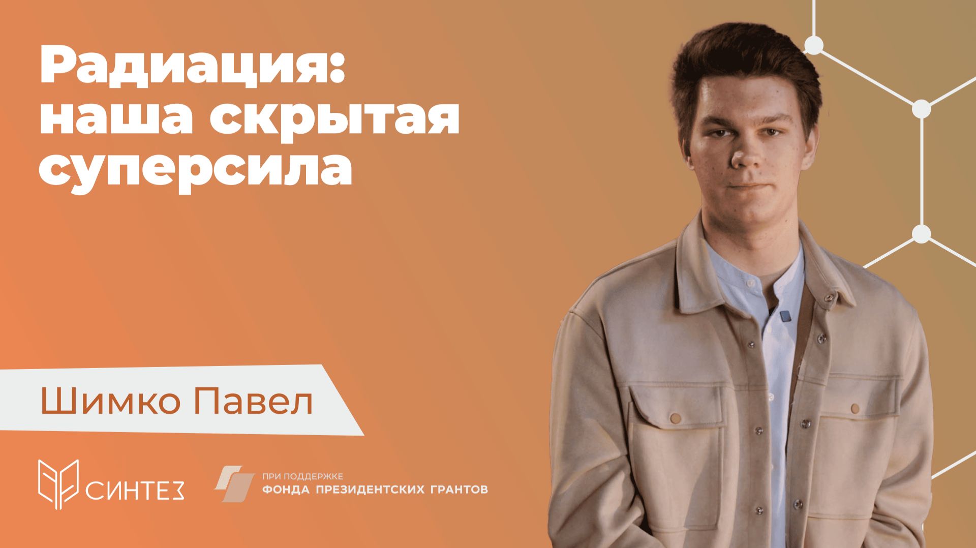 [8] Шимко Павел — Радиация: скрытая суперсила // Языком науки