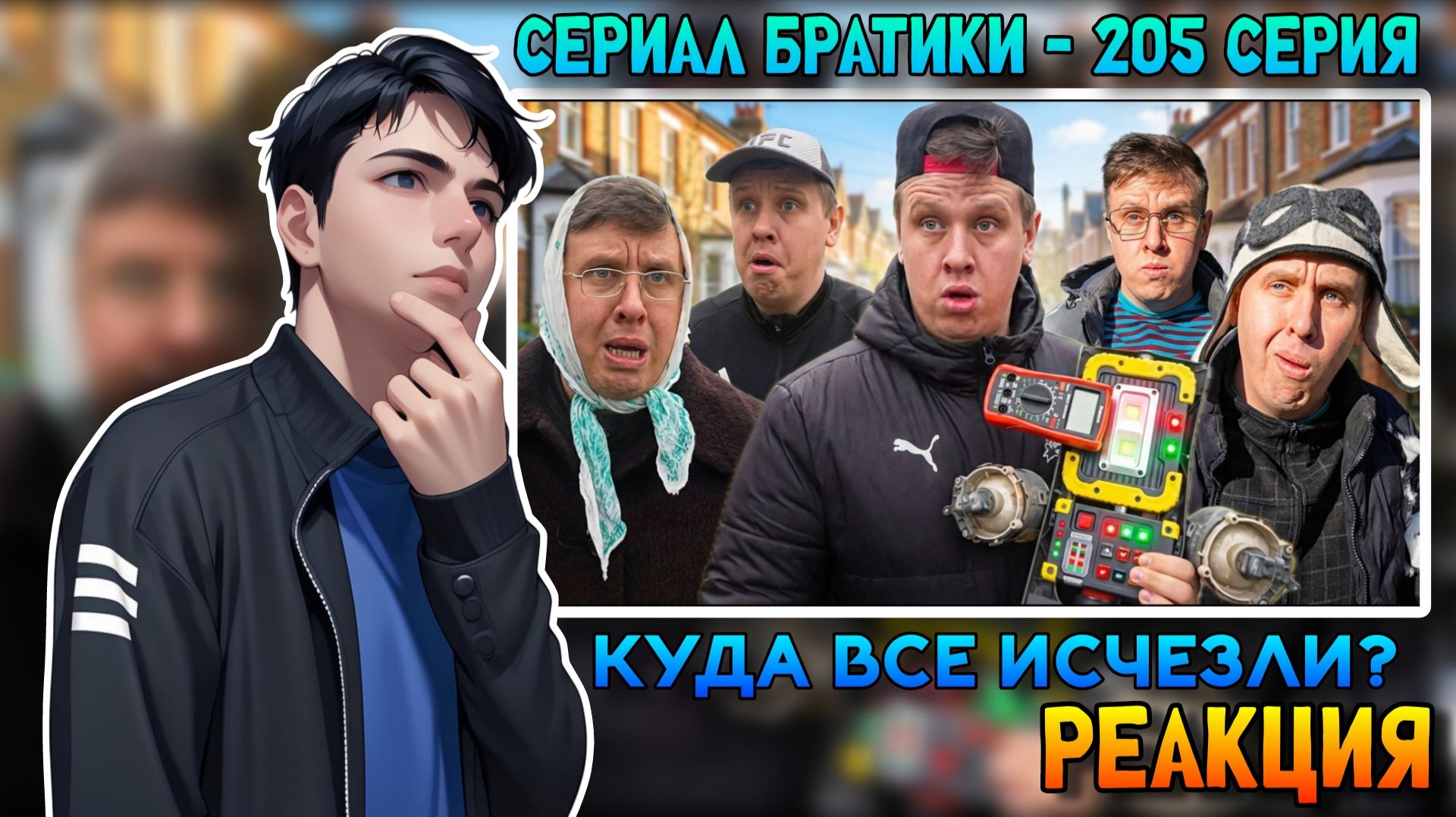 КУДА ВСЕ ИСЧЕЗЛИ? / СЕРИАЛ БРАТИКИ - 205 СЕРИЯ | РЕАКЦИЯ