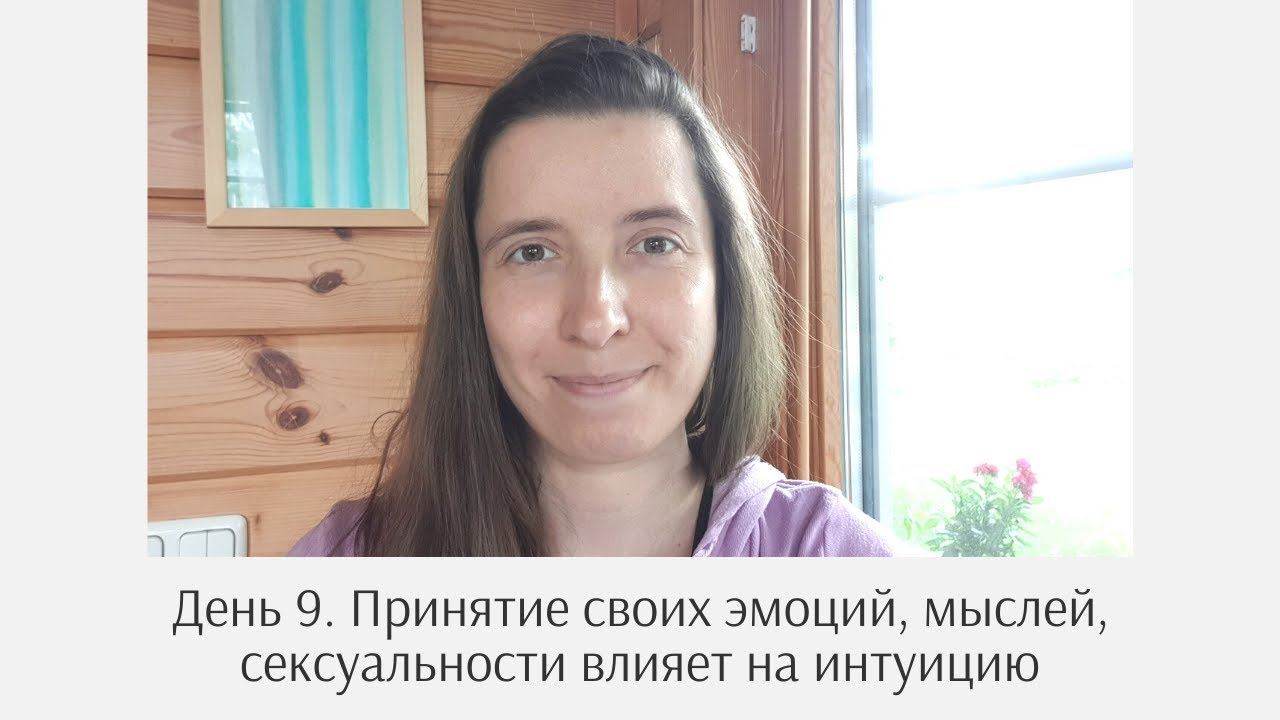 Принятие своих эмоций, мыслей, сексуальности влияет на интуицию - День 9 - 30 дней ежедневных видео