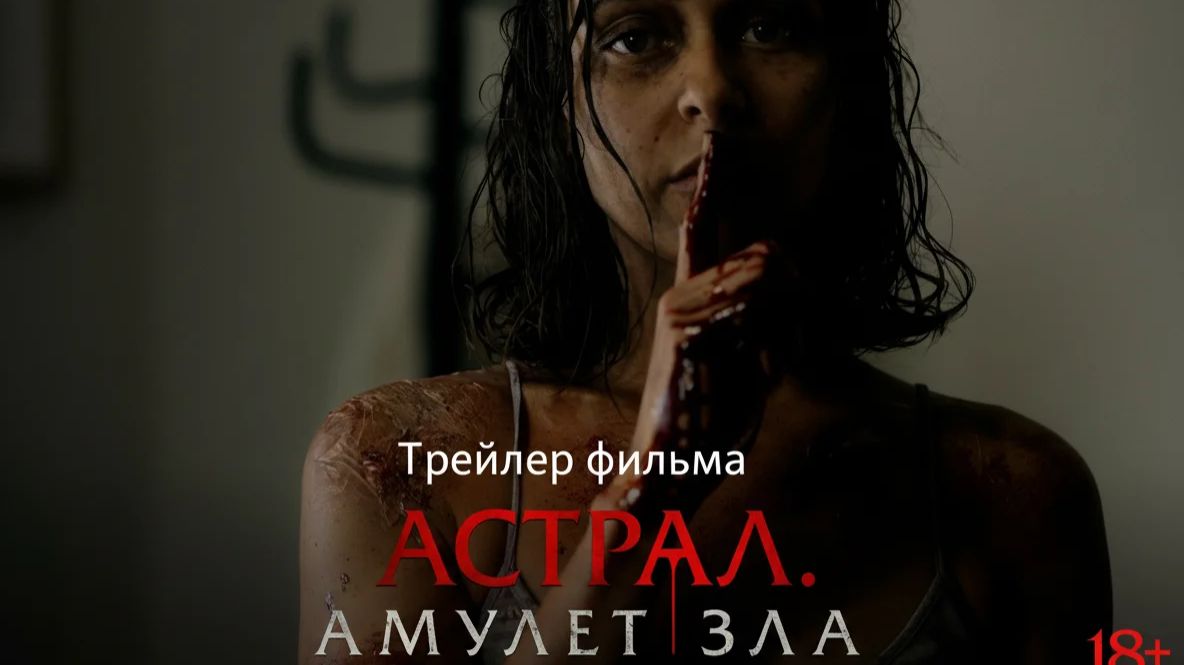 Астрал. Амулет зла (2025) Русский трейлер