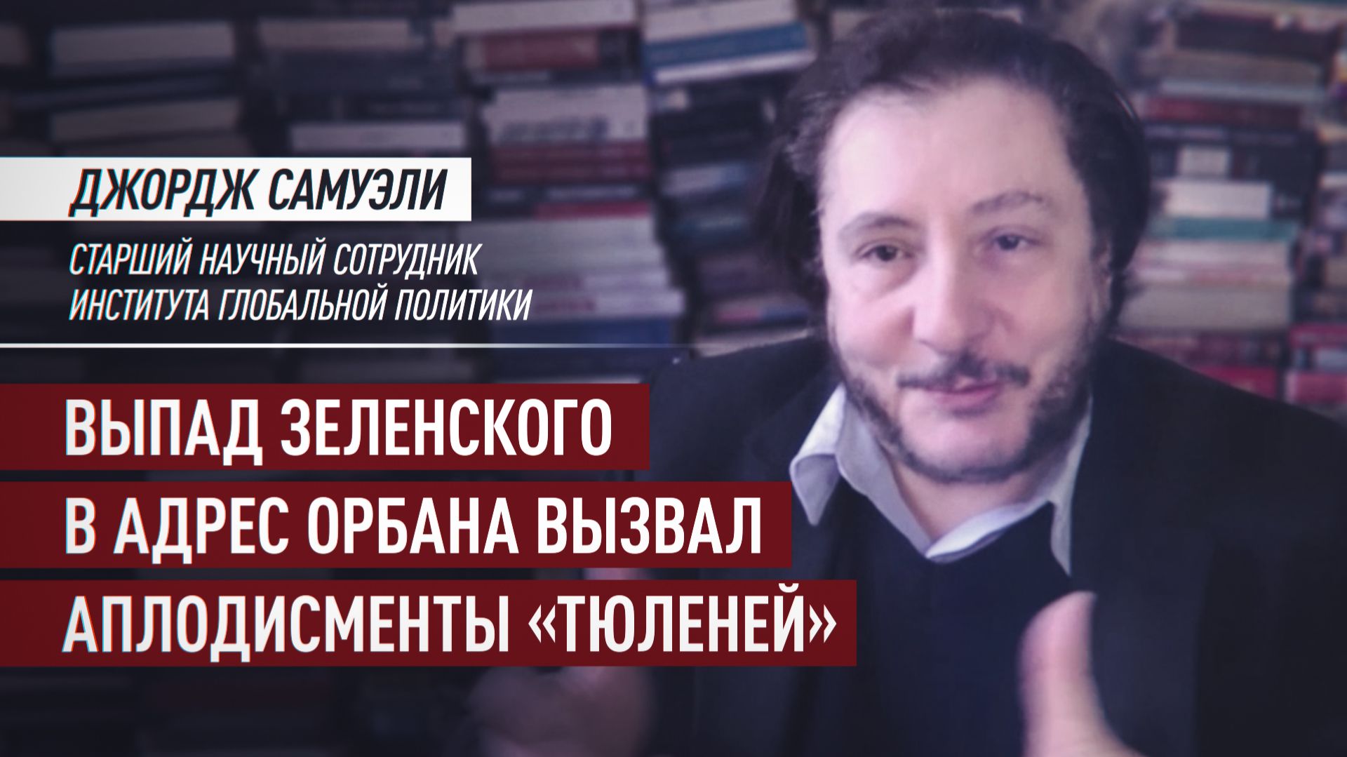 «Сорвал бурные аплодисменты»: эксперт — о хамстве Зеленского на Мюнхенской конференции