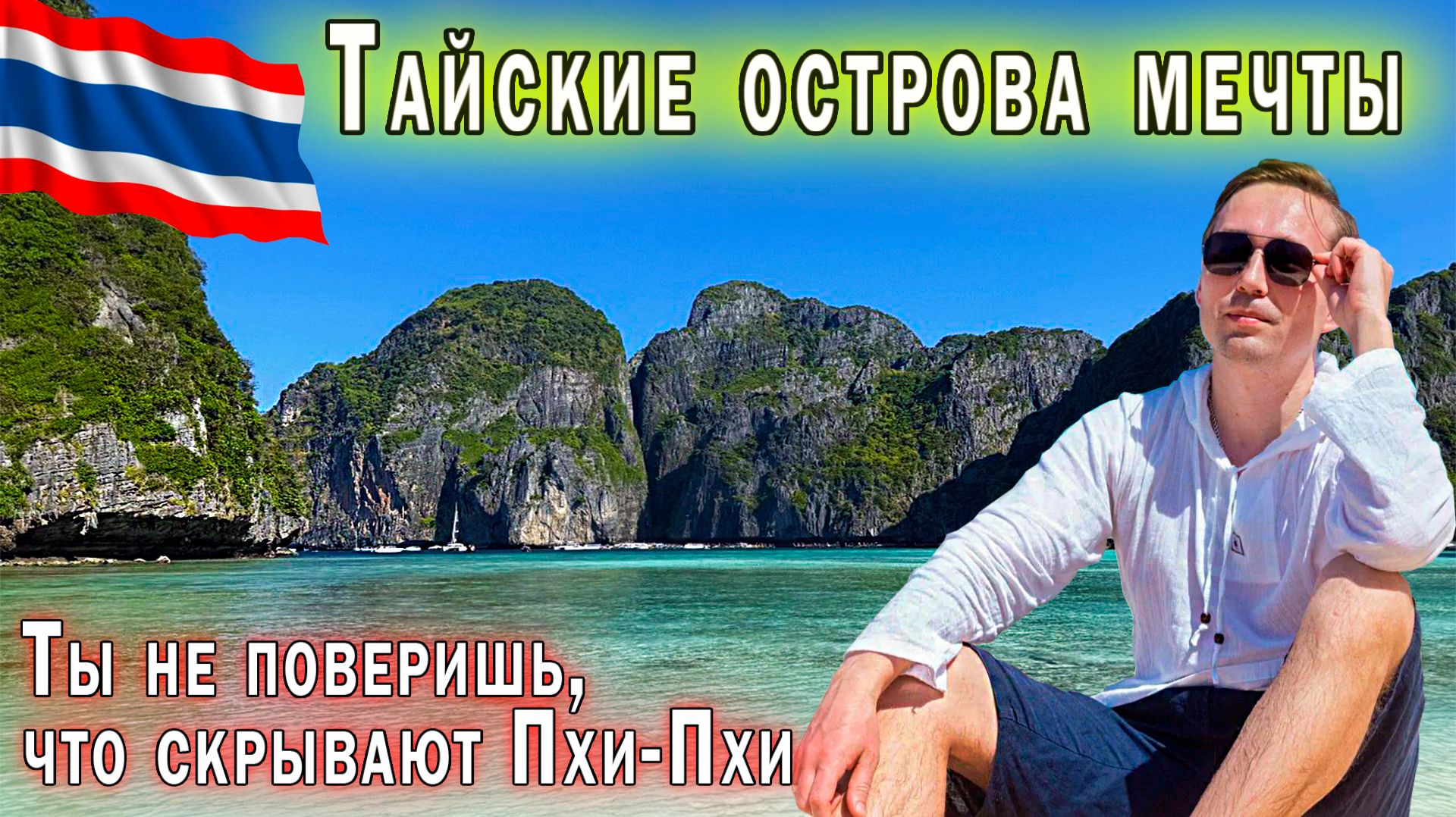 Звёздные острова Таиланда - рай за один день