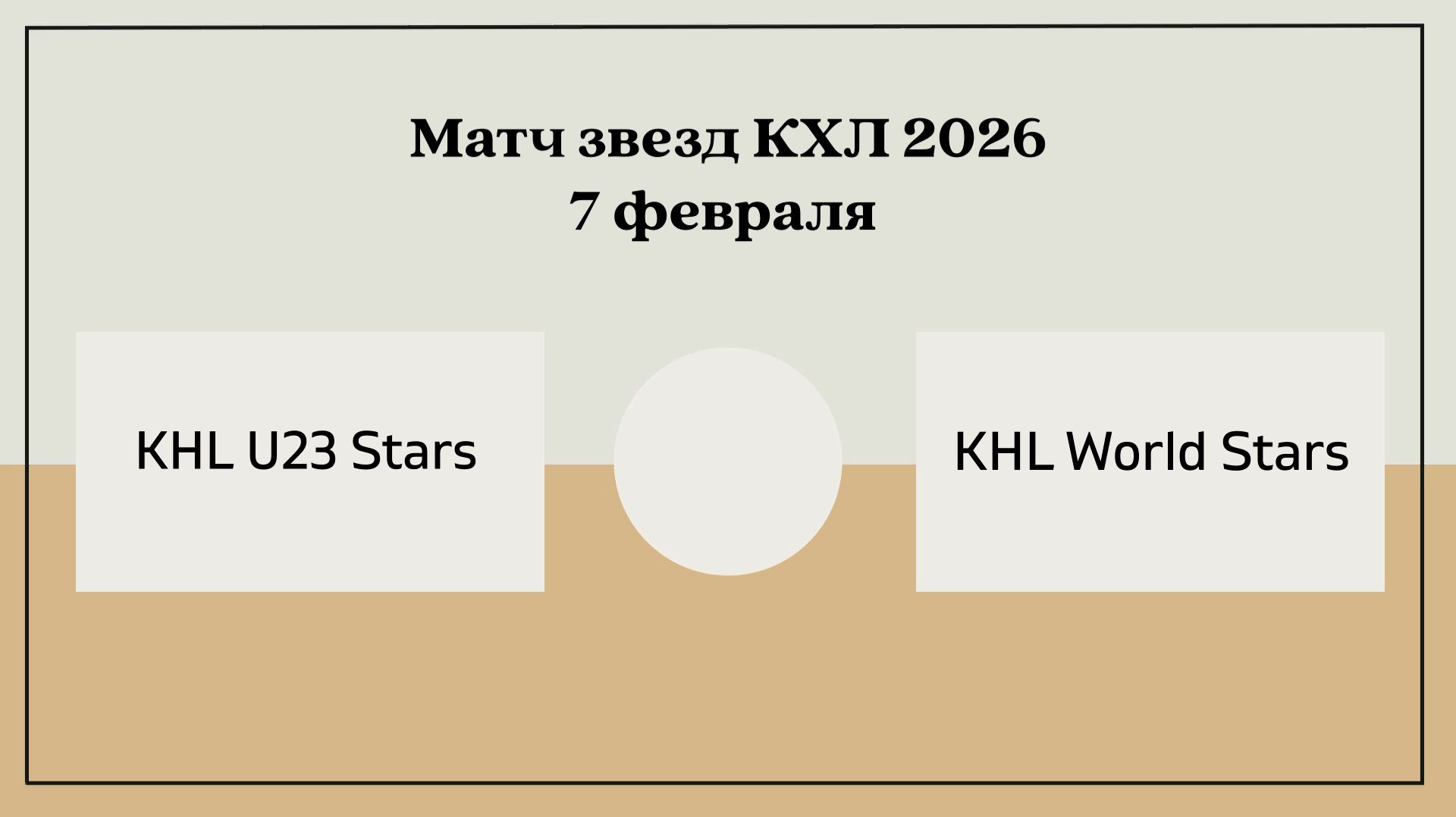 Матч звезд КХЛ 2026. Матч KHL U23 Stars & KHL World Stars. 7 февраля 2026. УГМК-Арена. Екатеринбург