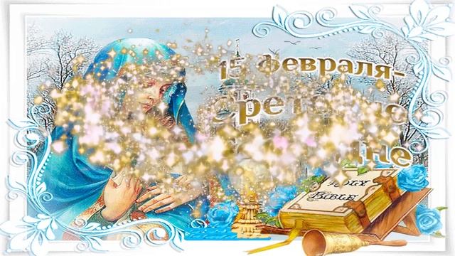 Сретение Господне