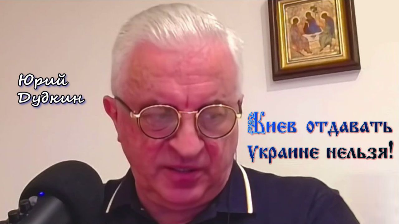 Юрий Дудкин. Киев отдавать Украине нельзя!