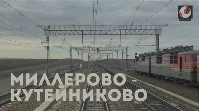 Миллерово - Кутейниково. Сев - Кав. Ж.Д.