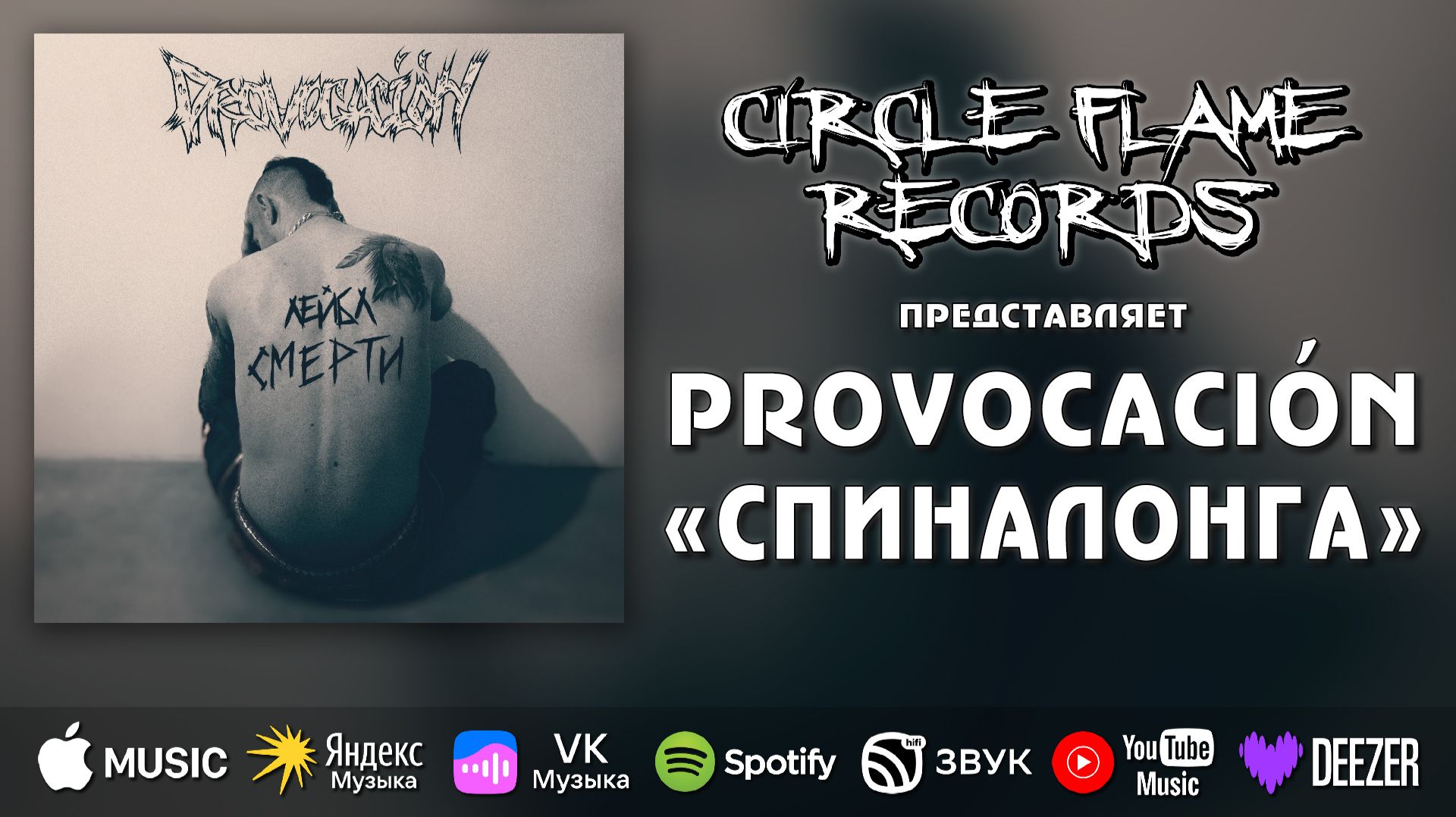Provocación – Спиналонга