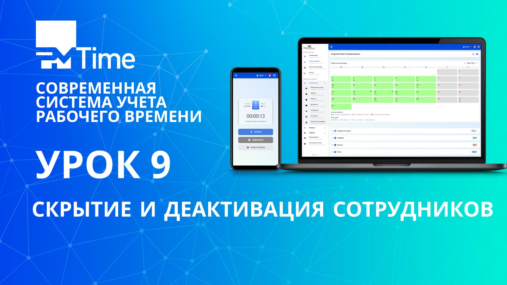 Урок 9. Скрытие и деактивация сотрудников