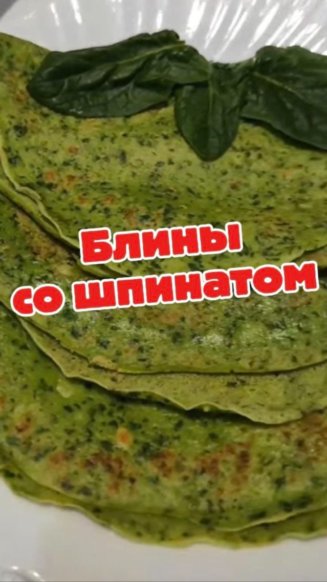 Зеленые блины со шпинатом на Масленицу 2026