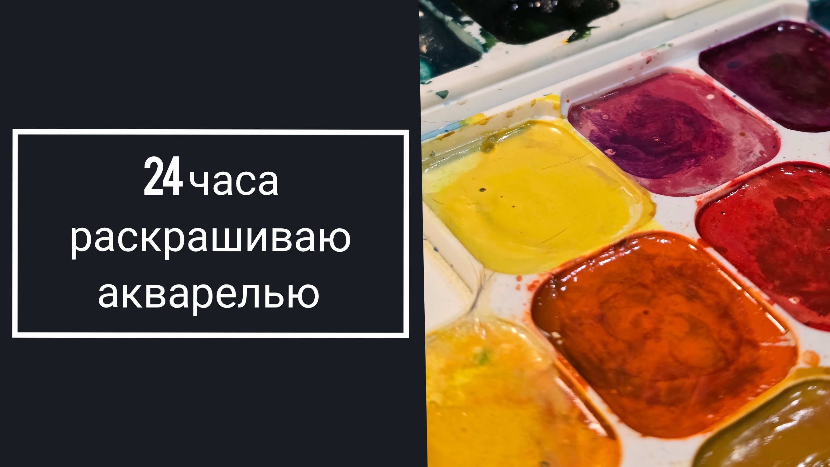 24 часа раскрашиваю акварелью