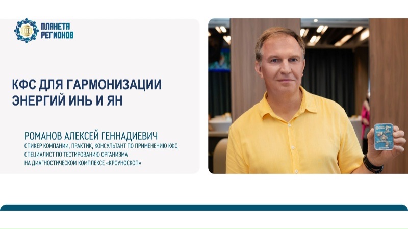 Романов А.Г. «КФС для гармонизации энергий Инь и Ян»