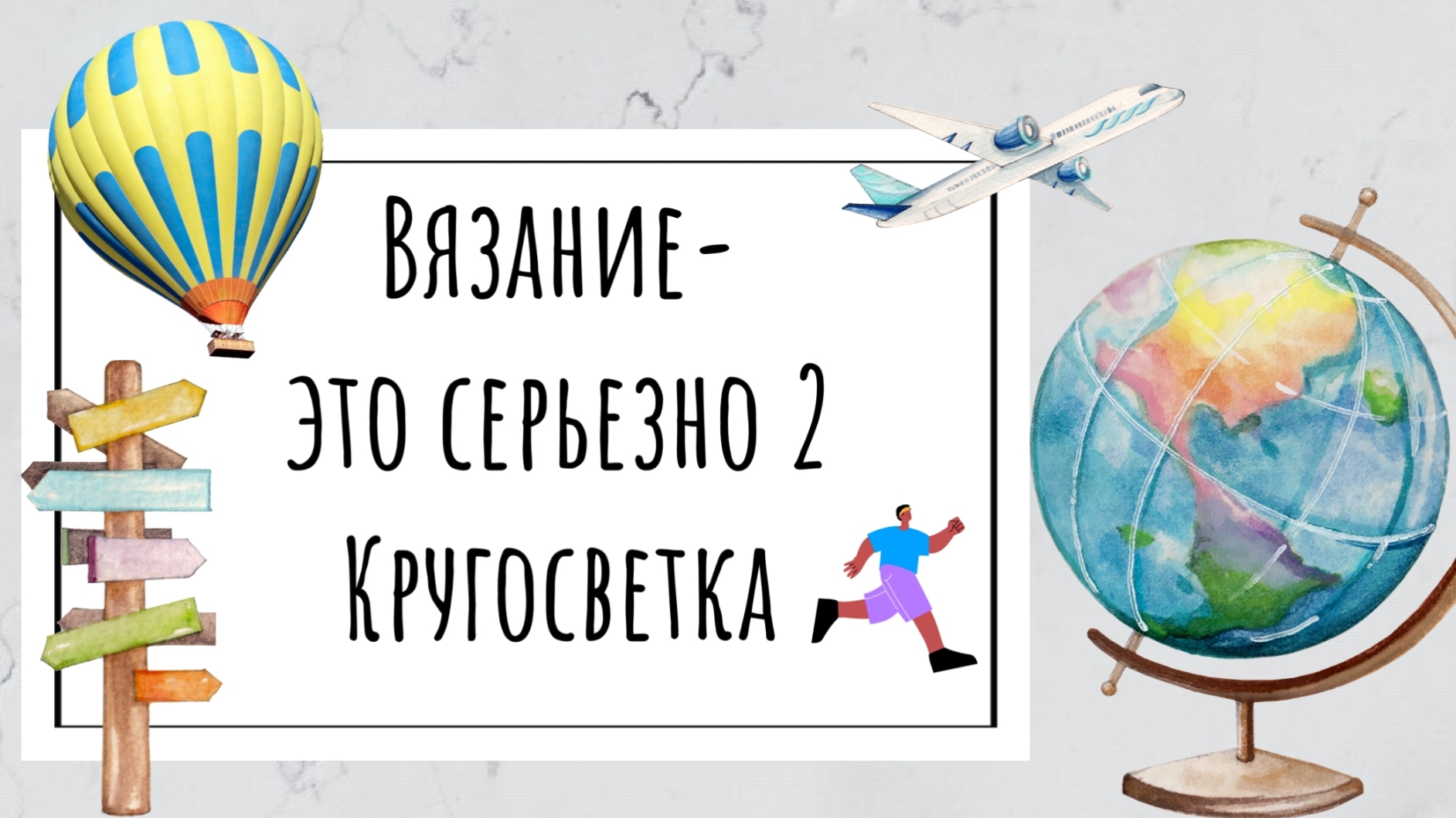 Венеция. Цирковой медведь. Отчет в СП"Вязание-это серьезно 2, Кругосветка"