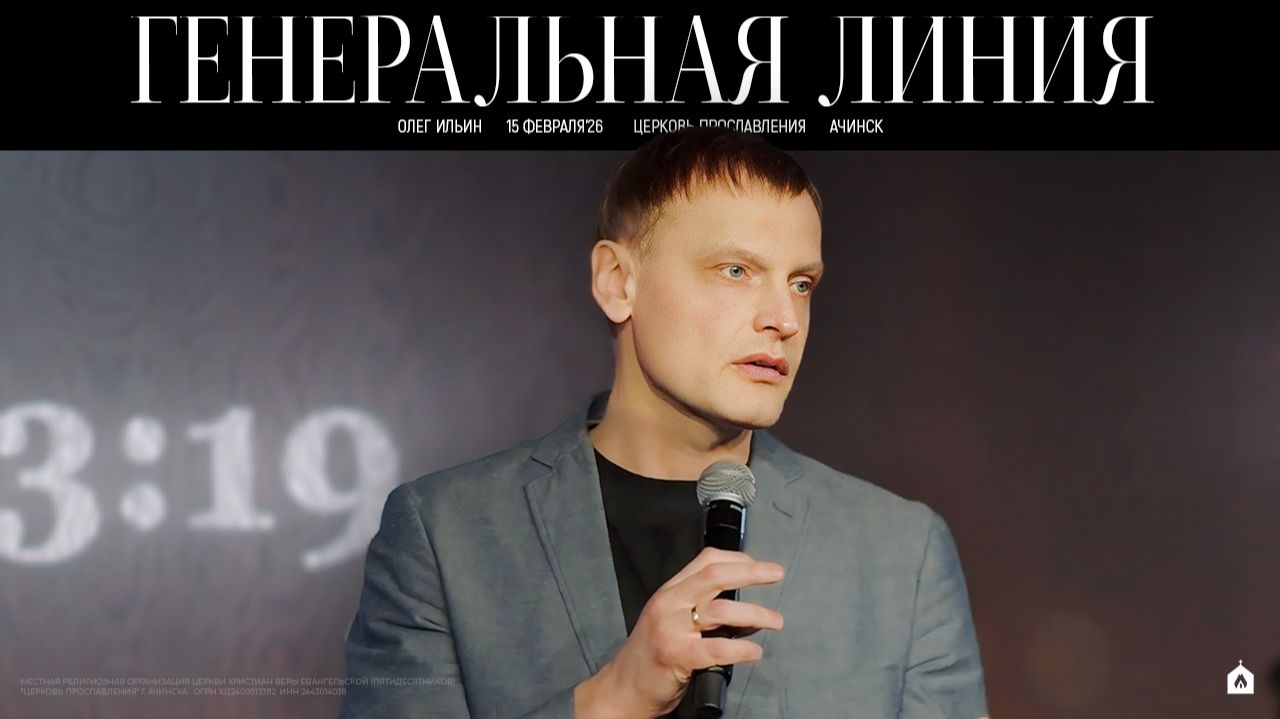 ГЕНЕРАЛЬНАЯ ЛИНИЯ/ ОЛЕГ ИЛЬИН