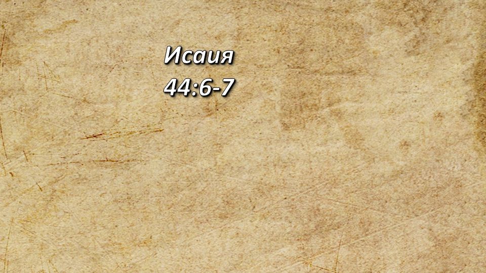 Стих дня. Исаия, 44;6-7.