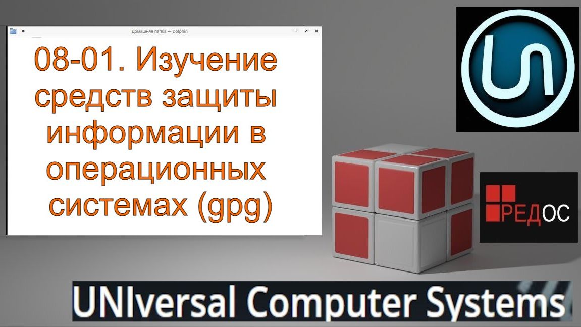 08-01. Изучение средств защиты информации в операционных системах (gpg)