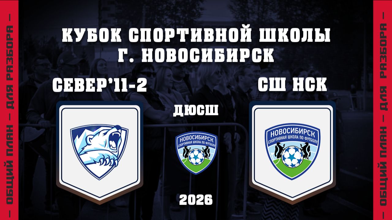 СШ СЕВЕР-2 2011 - СШ ПО ФУТБОЛУ 2012 | Кубок Спортивной Школы по 2011 г.р.