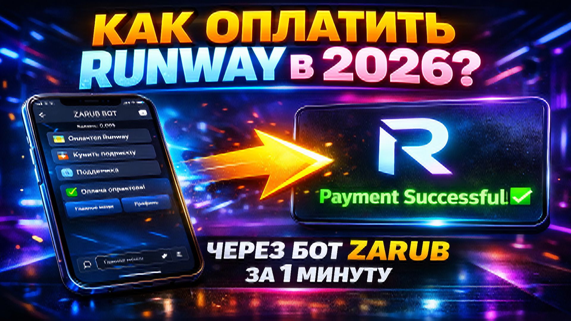 Как оплатить Runway в 2026 — рабочий способ через бот ZARUB пошагово.
