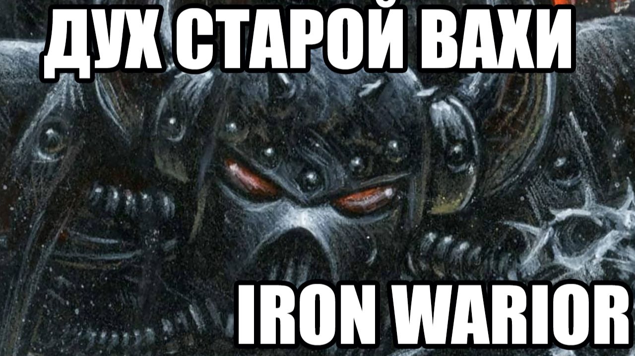 Дух старой Вахи конверсия Железного воина