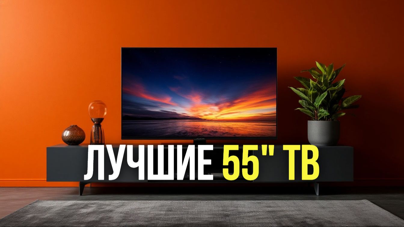 Лучшие 55‑дюймовые телевизоры 2026 — ТОП‑5 моделей