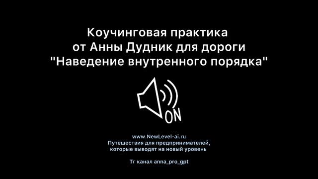 Наведение внутреннего порядка - коучинговая практика от Анны Дудник