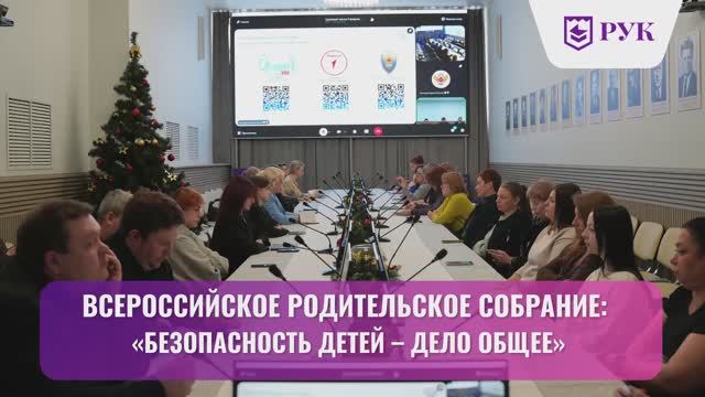 Безопасность детей — дело общее:Всероссийское родительское собрание объединило экспертов и родителей