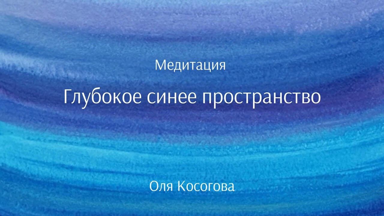 Медитация "Глубокое синее пространство" (5 минут) - для расслабления и контакта с собой
