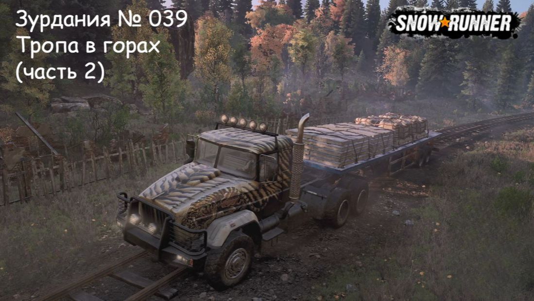 SnowRunner Зурдания № 039 Тропа в горах (часть 2)