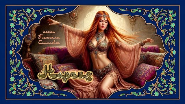 Наргиз (авторская песня Татьяны Семеновой),СПб