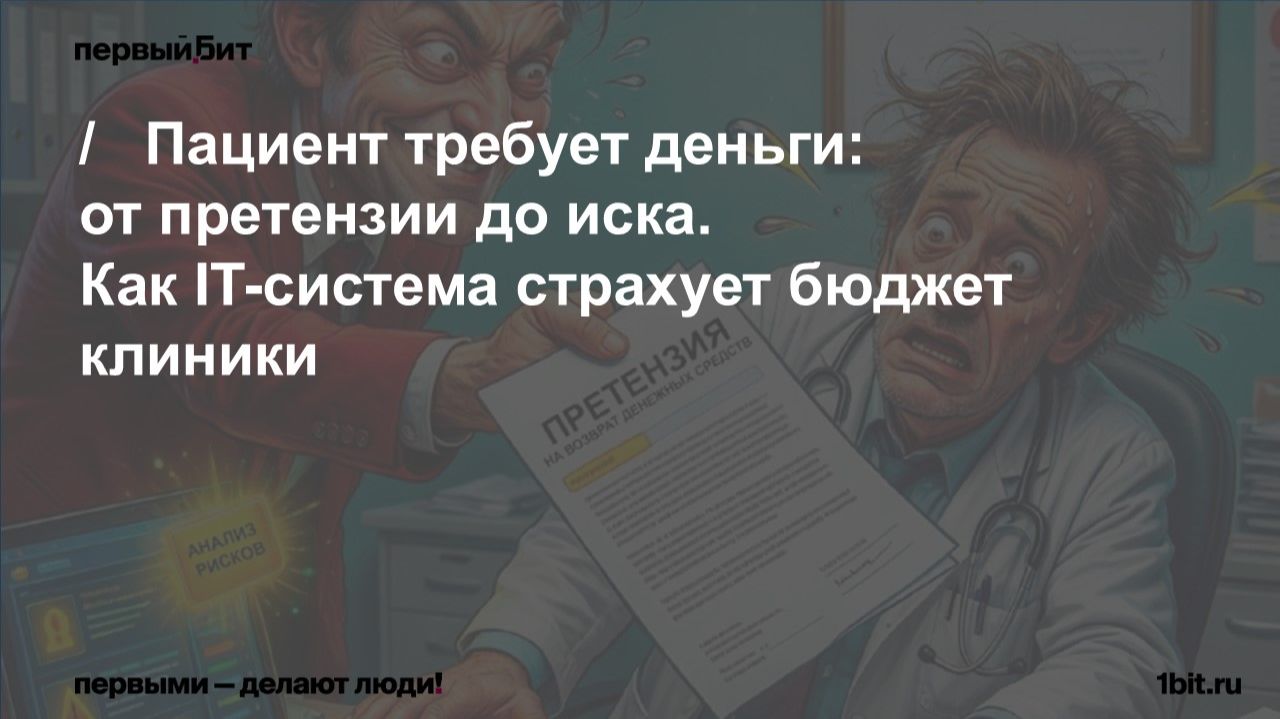 Пациент требует деньги: от претензии до иска. Как IT-система страхует бюджет клиники