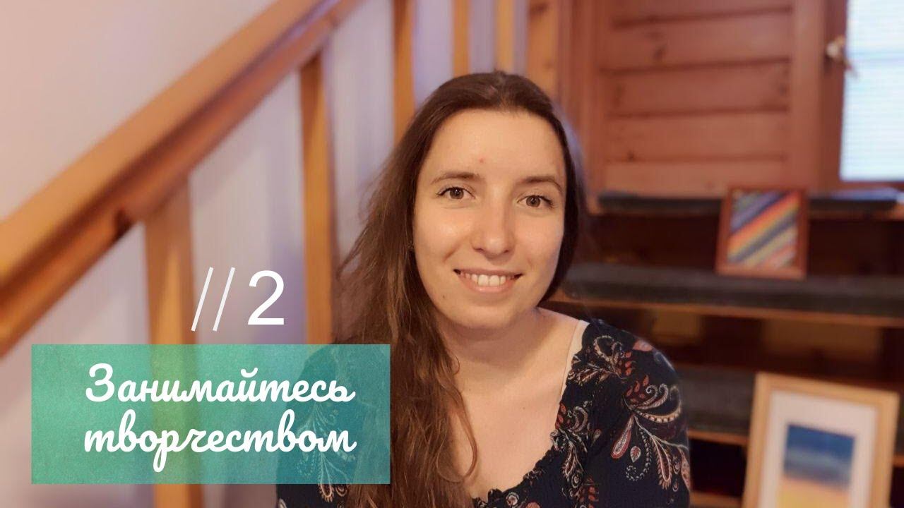 Шаг 2. Занимайтесь творчеством (Шаги к своей интуиции) - развитие интуиции