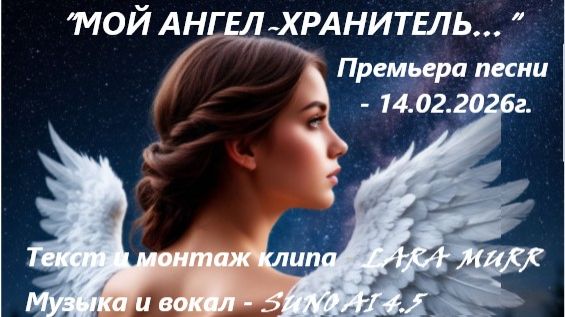 Премьера песни "МОЙ АНГЕЛ-ХРАНИТЕЛЬ..." автор слов и монтаж Lara Murr, музыка и вокал Suno AI.