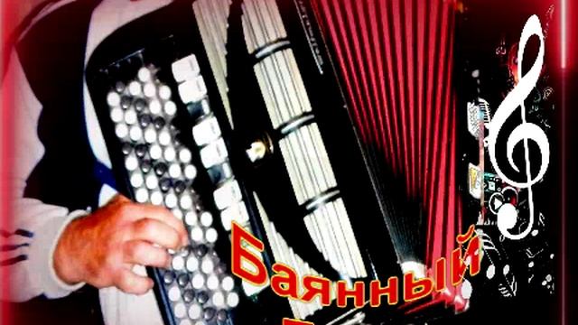 Баянный блюз st Werema54