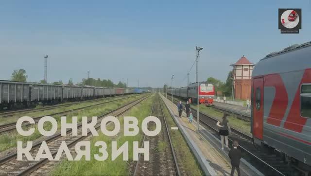 Сонково - Калязин