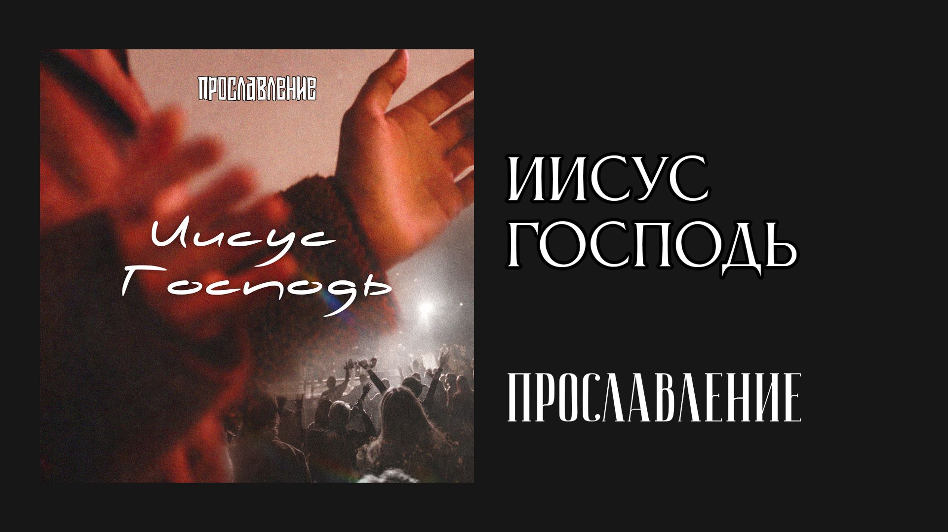 Прославление - Иисус Господь (Христианские песни)