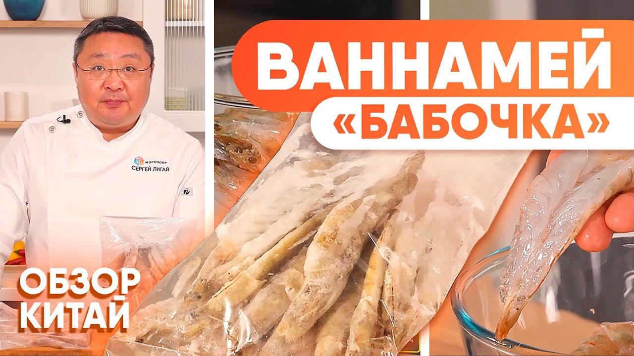 Что за КРЕВЕТКИ Ваннамей "бабочка" 20/30 — обзор королевских креветок от шеф-повара Сергея Лигая