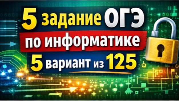 Разбор 5 задания ОГЭ по информатике. 5 вариант из 125