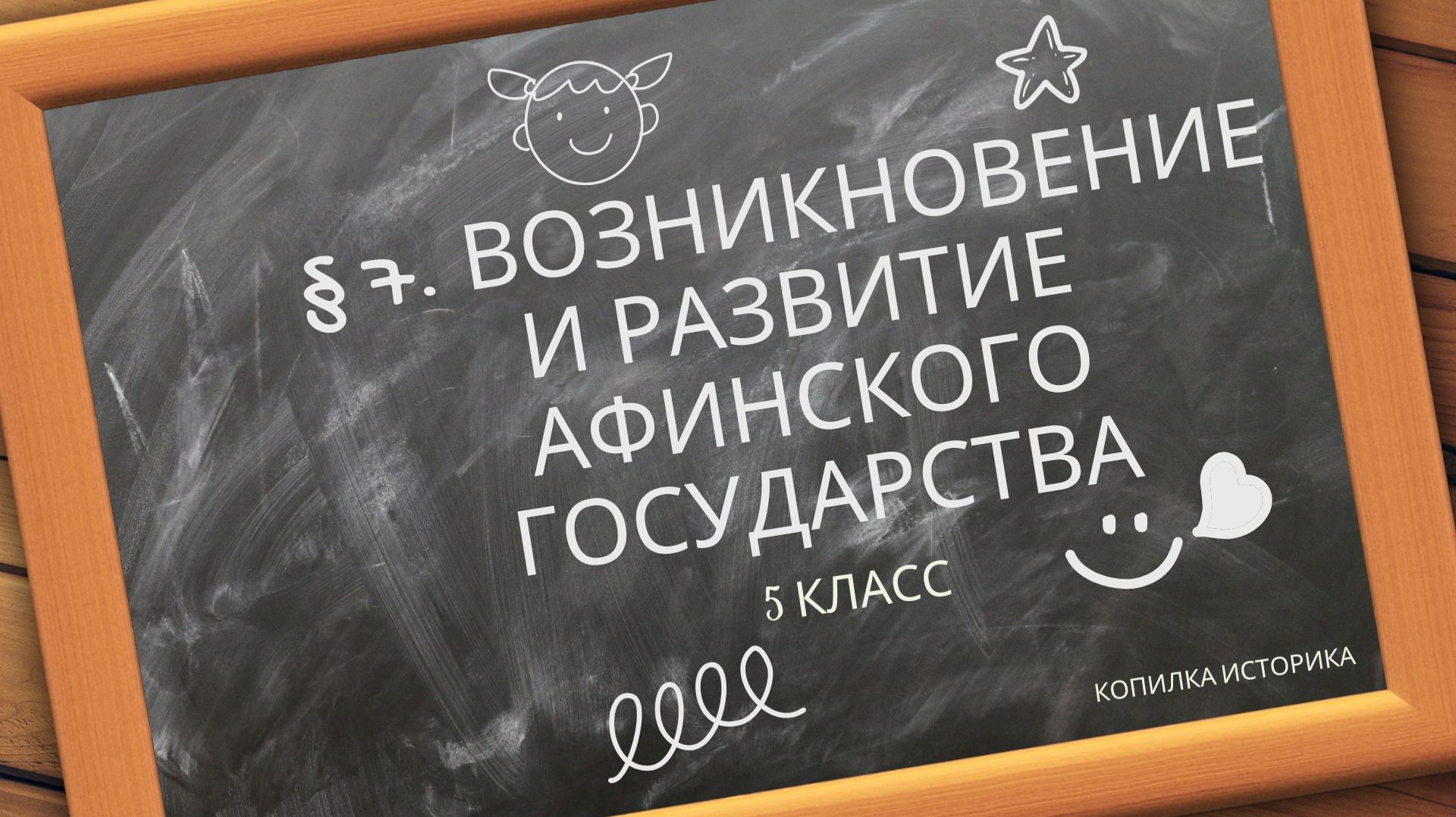 § 7. Возникновение и развитие Афинского государства