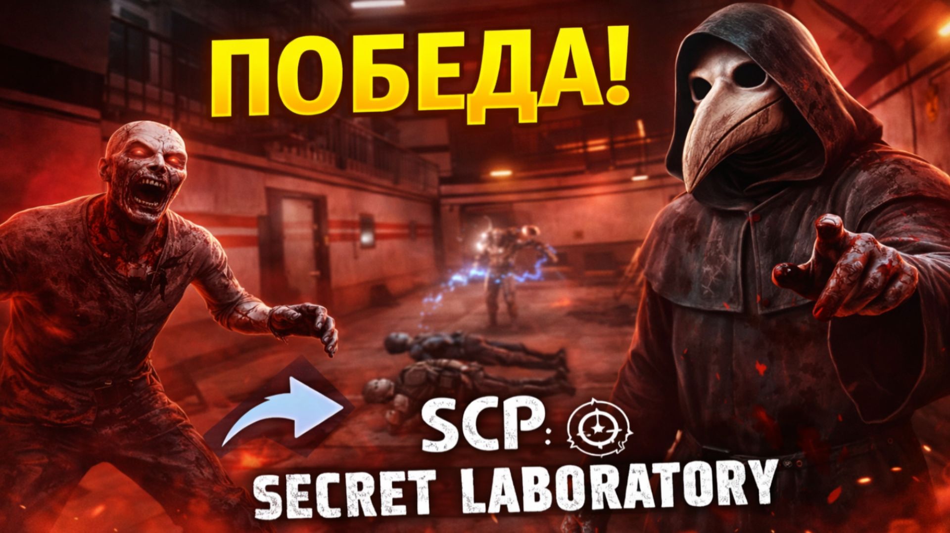 ПОБЕДА ЛЮБОЙ ЦЕНОЙ… ОНИ НЕ ОЖИДАЛИ ЭТОГО | SCP: Secret Laboratory | Часть 22 #Shadow #SCP