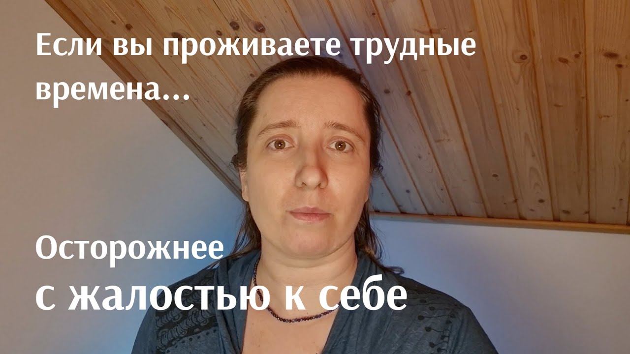 Если вы проживаете трудные времена... осторожнее с жалостью к себе.
