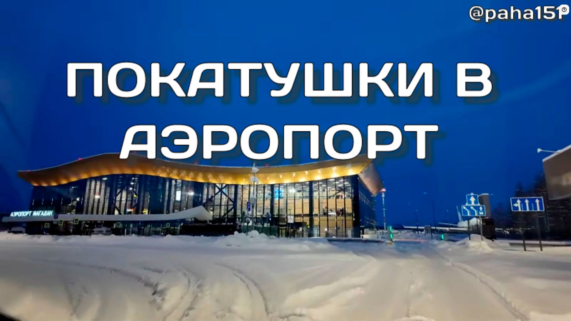 В Аэропорт и обратно //  #ПОКАТУШКИ // #МАГАДАН